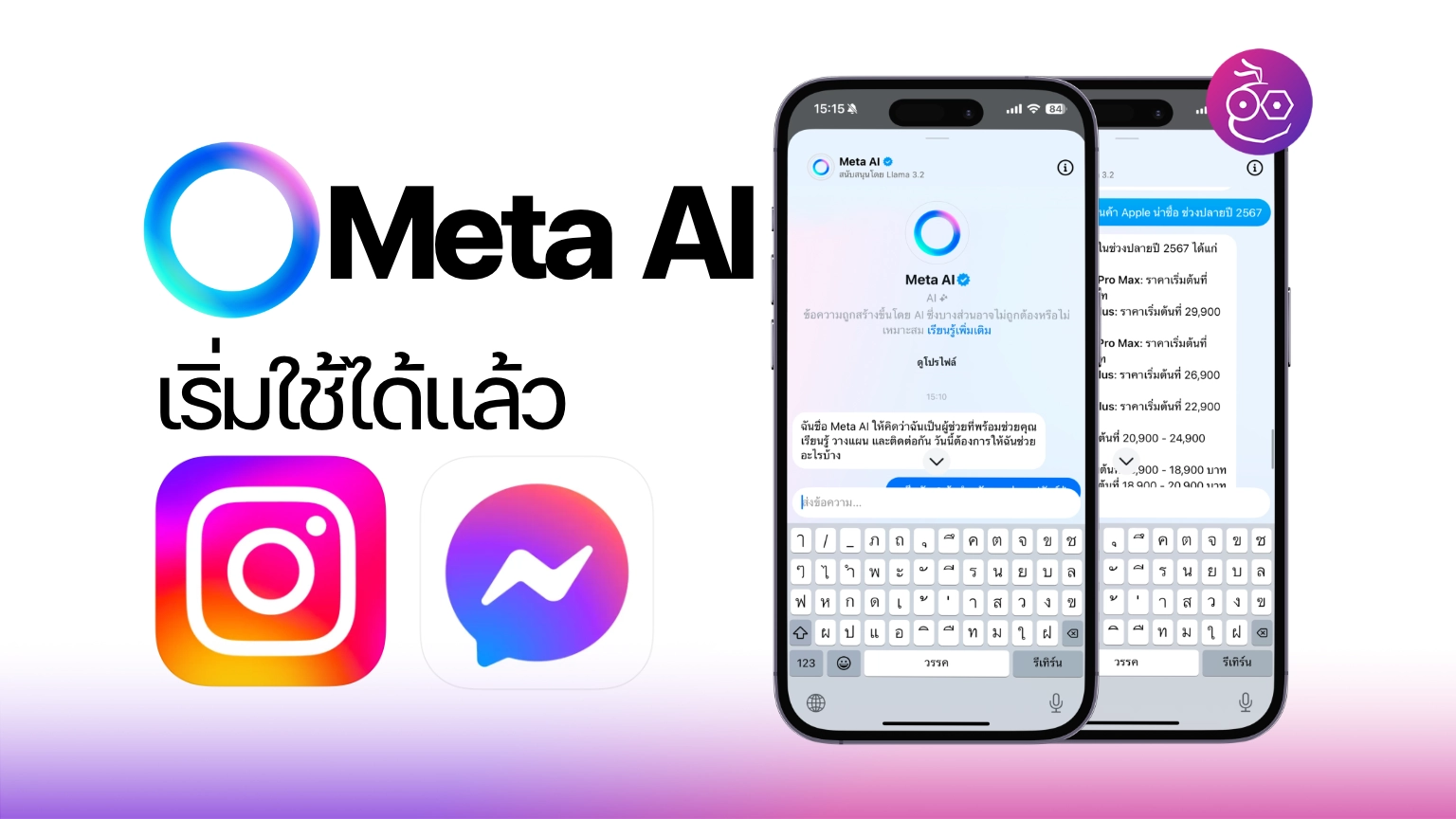 Meta เริ่มเปิดใช้งาน Meta AI ในช่องแชทแอป Instagram, Messenger แล้ว