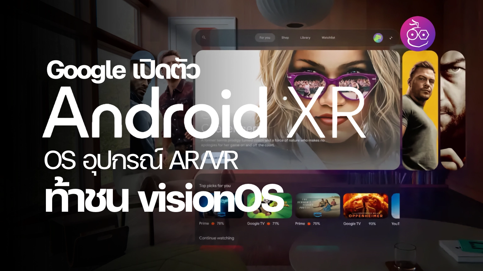 Google เปิดตัว Android XR ท้าชน visionOS ของ Apple