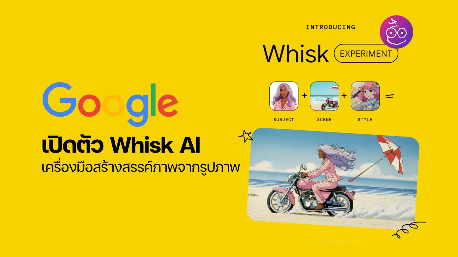 Google เปิดตัว Whisk AI เครื่องมือสร้างสรรค์ภาพจากรูปภาพ