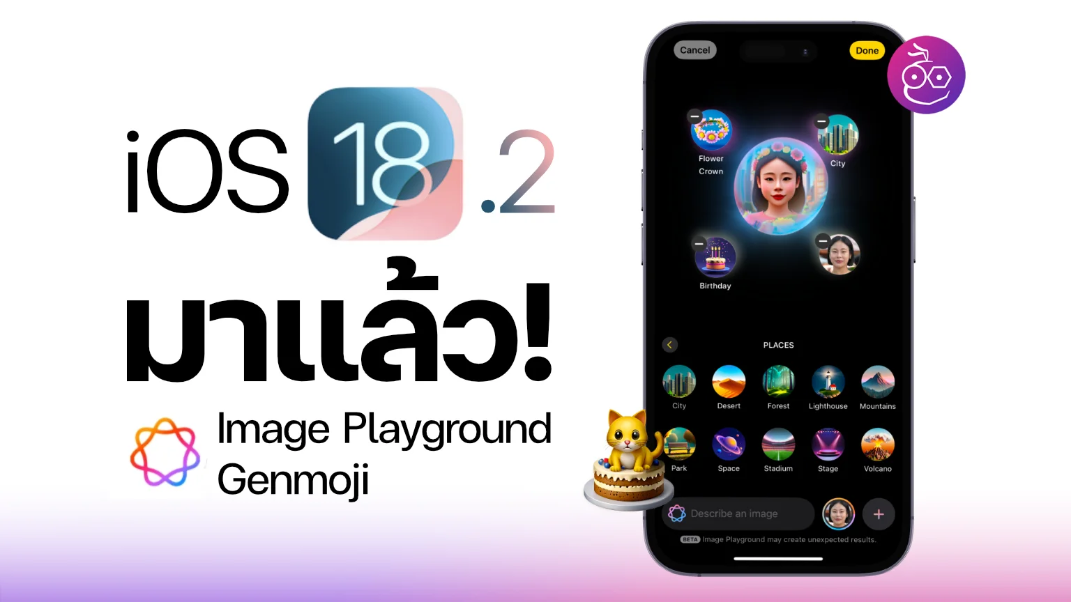 iOS 18.2 มาแล้ว! Genmoji, Image Playground และฟีเจอร์ใหม่เพียบ