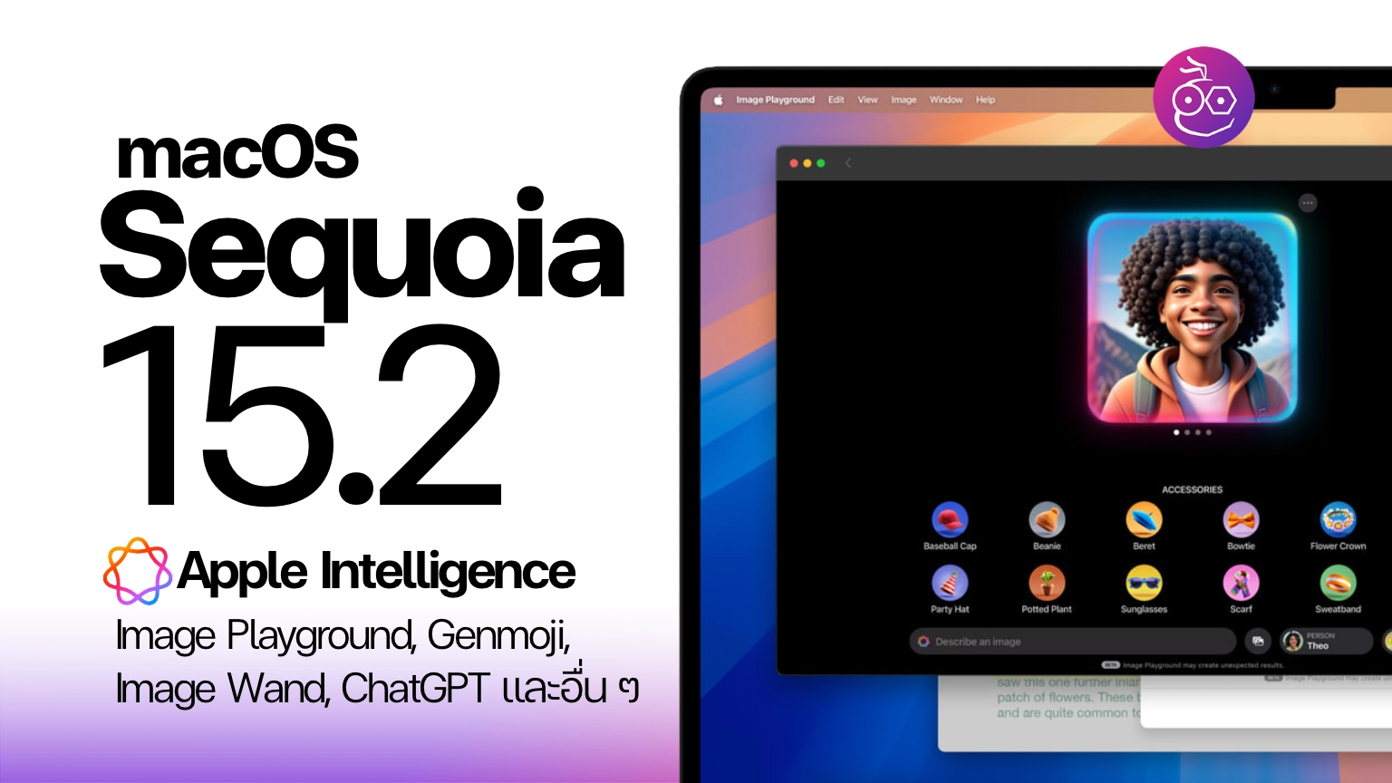 macOS Sequoia 15.2 มาแล้ว! ฟีเจอร์ Apple Intelligence อย่าง Image Playground, Genmoji, ChatGPT ...
