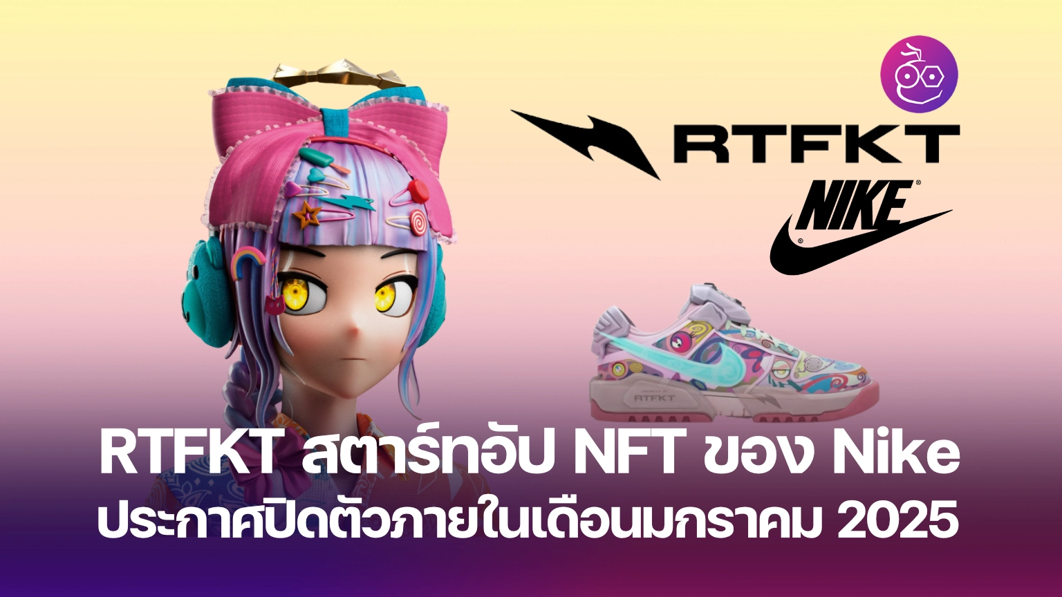 RTFKT สตาร์ทอัป NFT ของ Nike ประกาศปิดตัวภายในเดือนมกราคม 2025