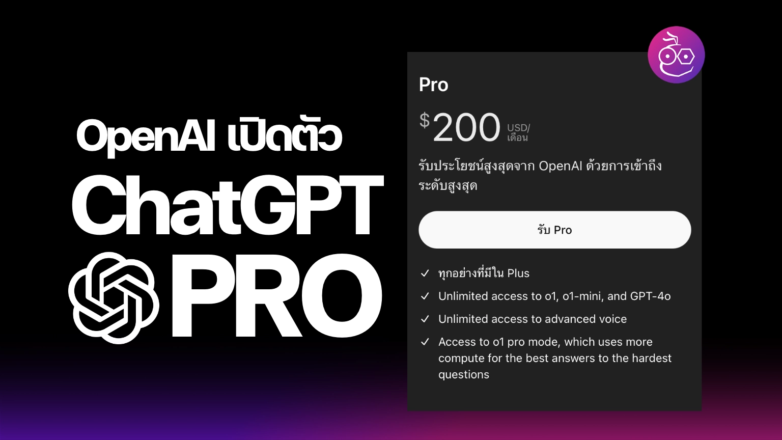 OpenAI เปิดตัว ChatGPT Pro ตัวเทพสุด! ราคา 200 ดอลลาร์/เดือน