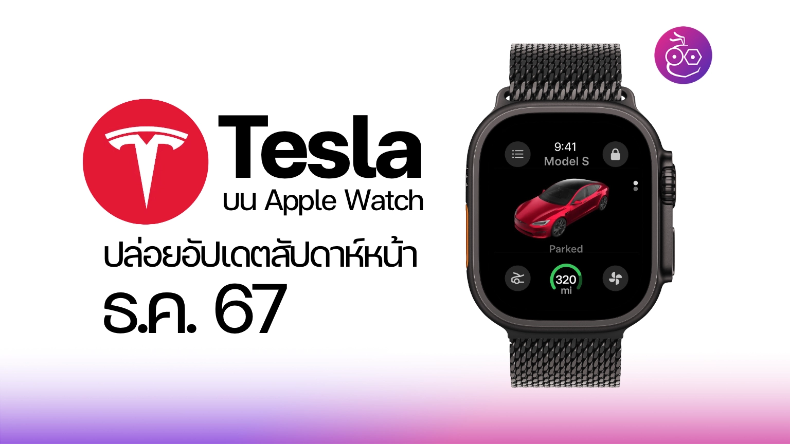 แอป Tesla บน Apple Watch เปิดให้โหลดสัปดาห์หน้า (ธ.ค. 2024)