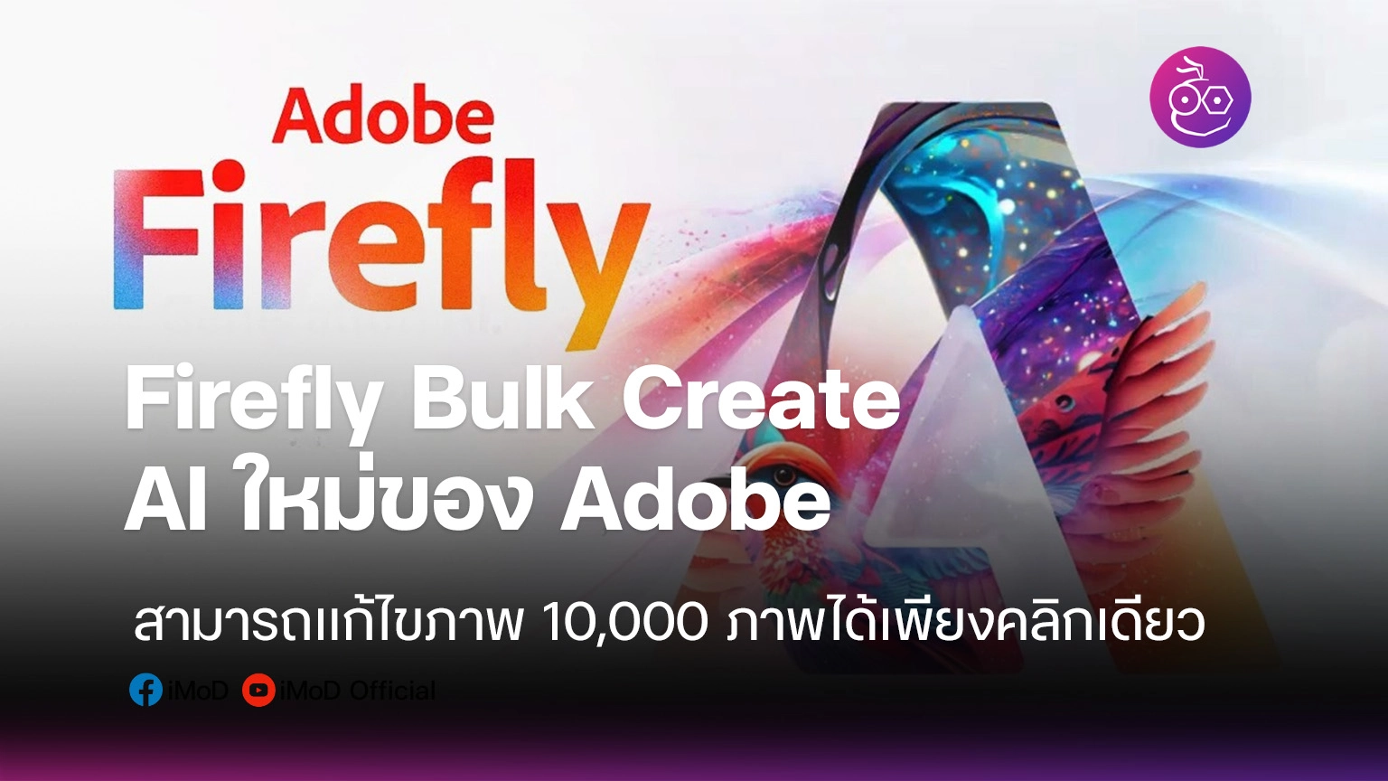 Firefly Bulk Create AI ใหม่ของ Adobe สามารถแก้ไขภาพ 10,000 ภาพได้เพียงคลิกเดียว