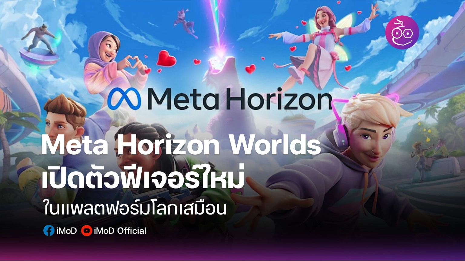 Meta Horizon Worlds เปิดตัวฟีเจอร์ใหม่ ในแพลตฟอร์มโลกเสมือน