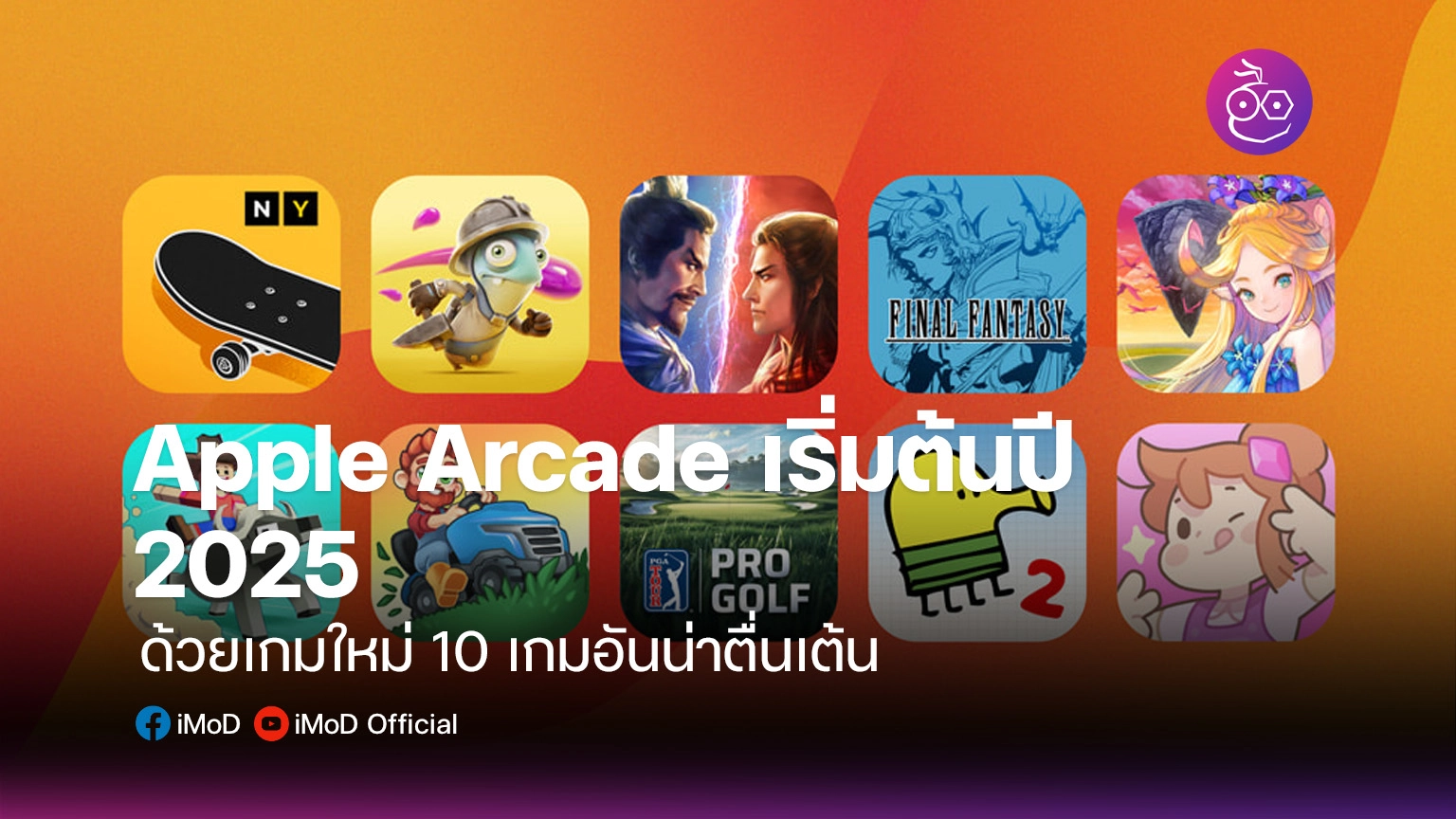 Apple Arcade เริ่มต้นปี 2025 ด้วยเกมใหม่ 10 เกมอันน่าตื่นเต้น