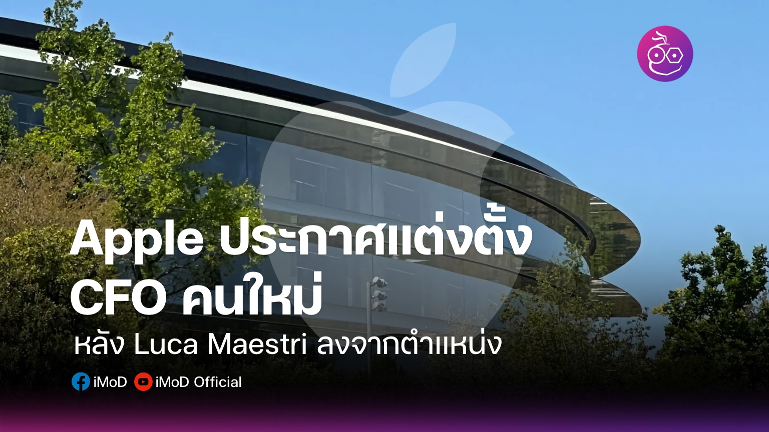 Apple แต่งตั้ง CFO คนใหม่ หลัง Luca Maestri ลงจากตำแหน่ง