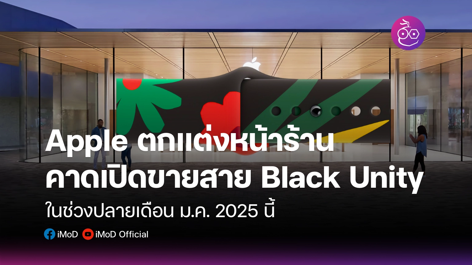 Apple ตกแต่งหน้าร้าน คาดเตรียมเปิดขายสาย Black Unity