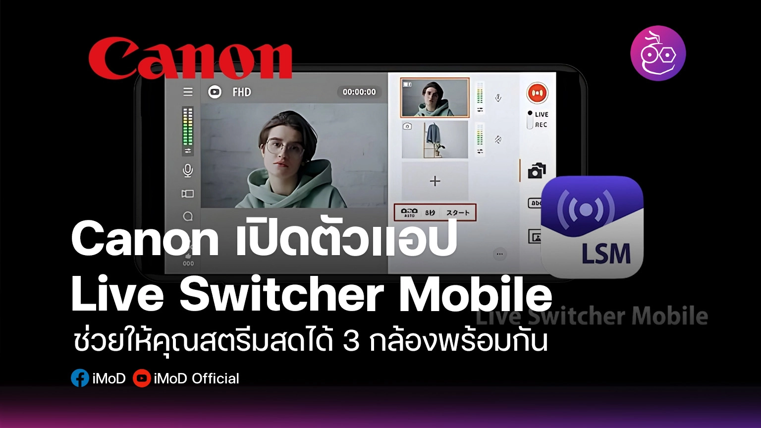 Canon เปิดตัวแอป Live Switcher Mobile ช่วยให้คุณสตรีมสดได้ 3 กล้องพร้อมกัน