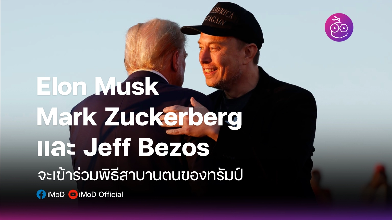Elon Musk Mark Zuckerberg และ Jeff Bezos จะเข้าร่วมพิธีสาบานตนของทรัมป์