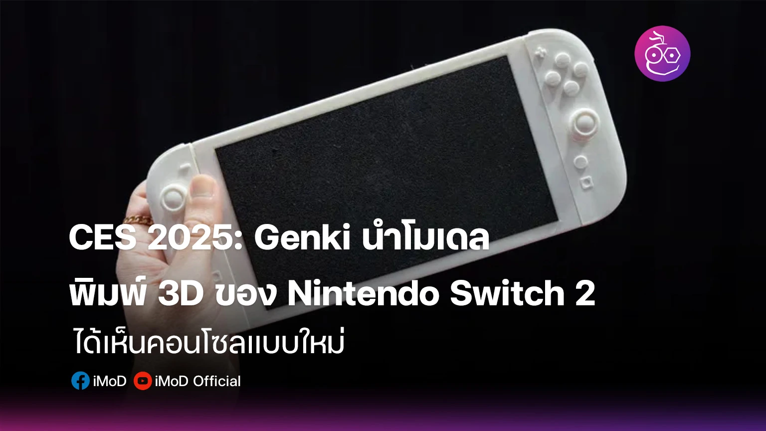 CES 2025: Genki ได้นำโมเดลพิมพ์ 3D ของ Nintendo Switch 2 ได้เห็นคอนโซลแบบใหม่