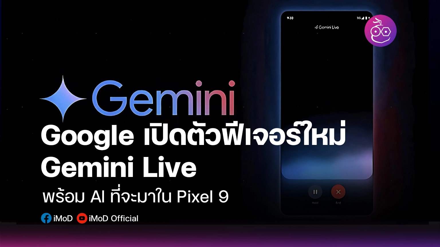 Google เปิดตัวฟีเจอร์ใหม่ Gemini Live พร้อม AI ที่จะมาใน Pixel 9