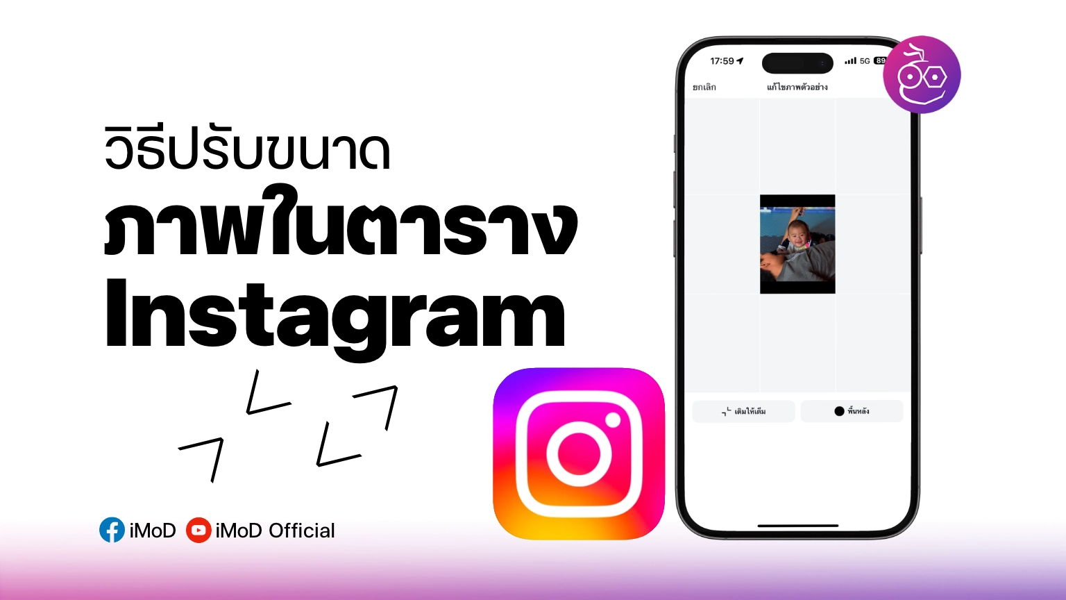วิธีปรับขนาดภาพในตาราง Instagram