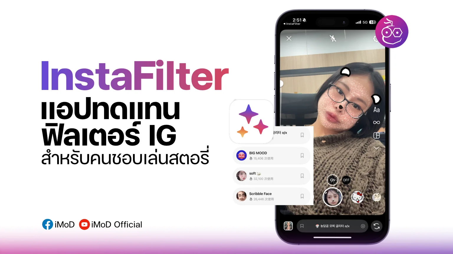 InstaFilter แอปทดแทนฟิลเตอร์ไอจี โหลดฟรี นางฟ้าไอจีได้ไปต่อ!