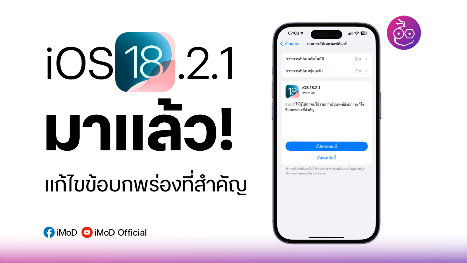 iOS 18.2.1 มาแล้ว! เน้นแก้ปัญหาแนะนำให้อัปเดต
