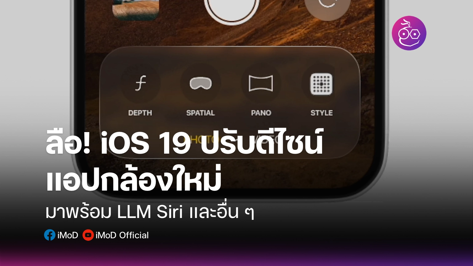 ลือ iOS 19 ปรับแอปกล้องใหม่, Siri เก่งเหมือน ChatGPT และอื่น ๆ