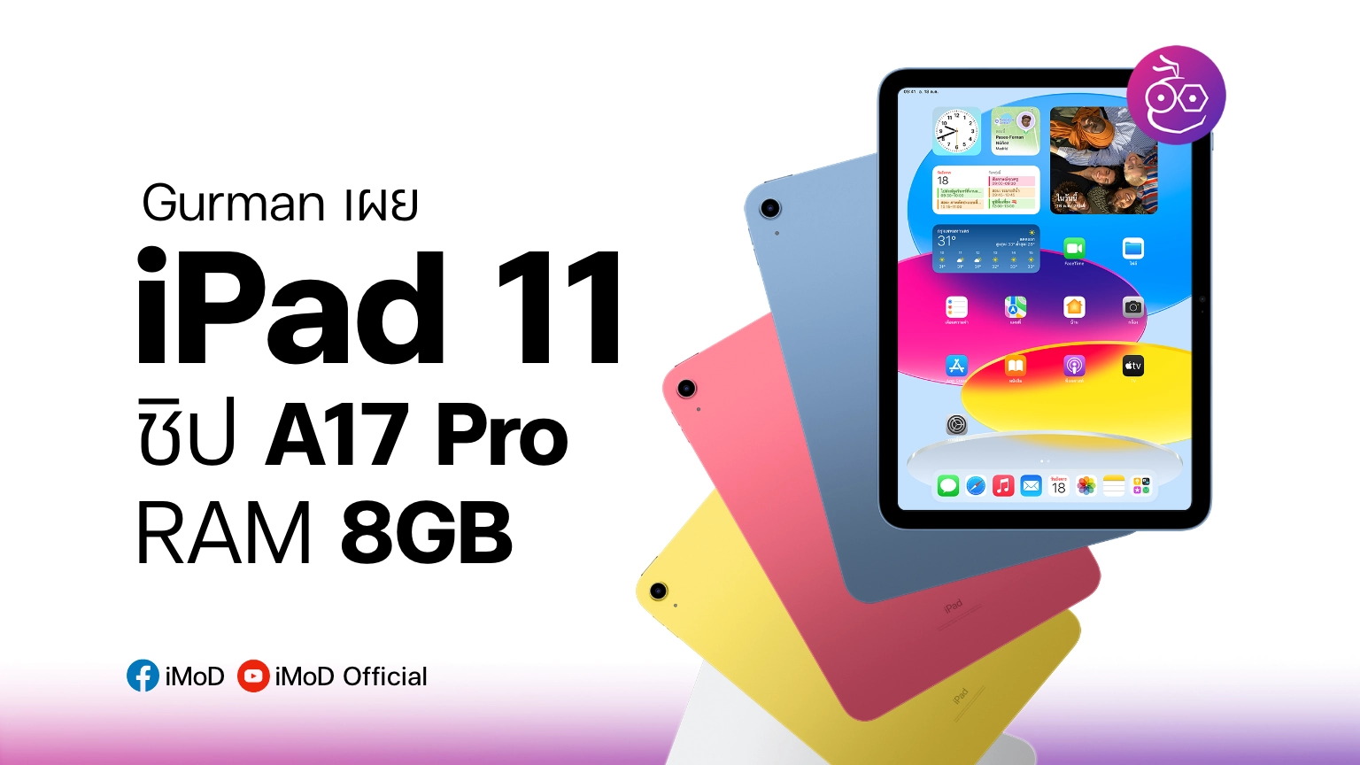 Gurman เผย iPad 11 ใช้ชิป A17 Pro, RAM 8GB เปิดตัว มี.ค. - เม.ย. 2025 นี้
