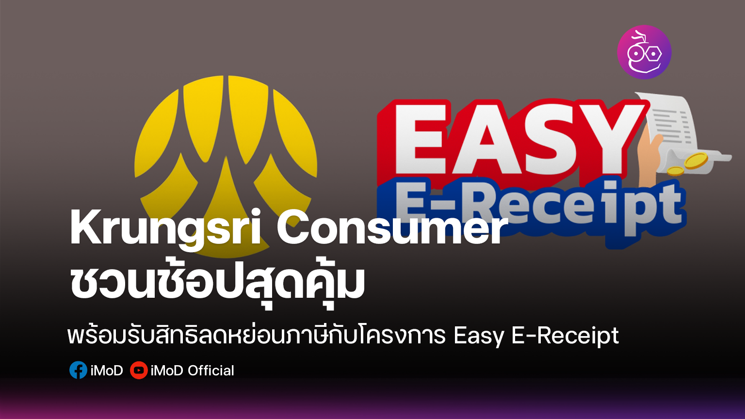 Krungsri Consumer ชวนช้อปสุดคุ้ม พร้อมรับสิทธิลดหย่อนภาษีกับโครงการ Easy E-Receipt