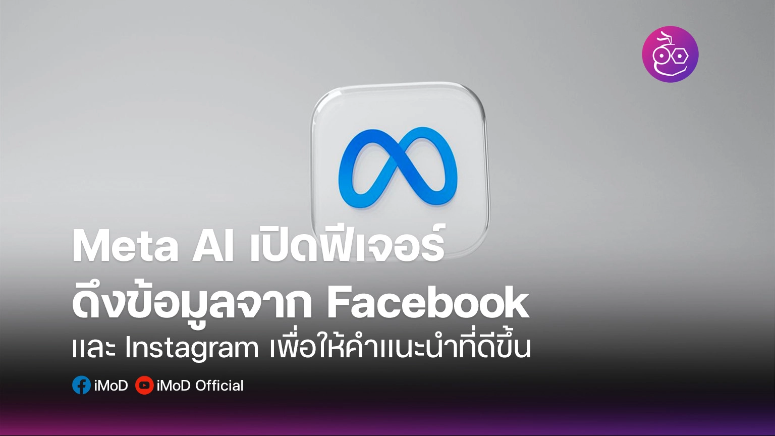 Meta AI เปิดฟีเจอร์ดึงข้อมูลจาก Facebook และ Instagram เพื่อให้คำแนะนำ ...