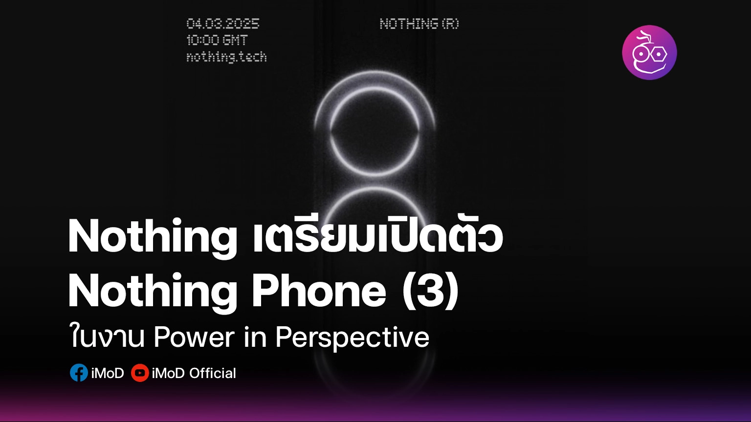 Nothing เตรียมเปิดตัว Nothing Phone (3) ในงาน Power in Perspective