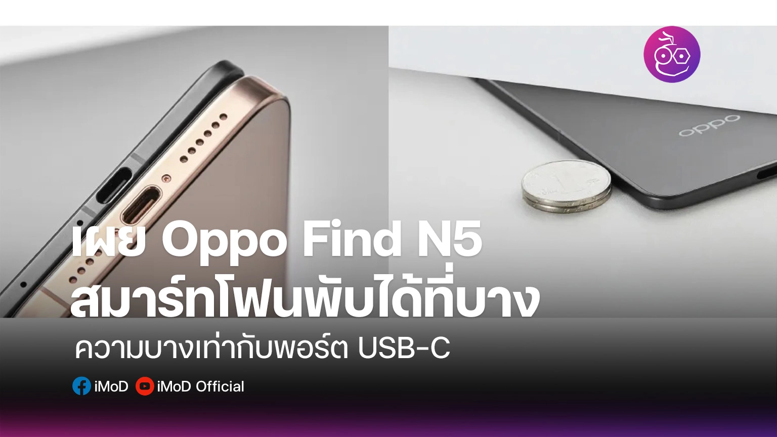 เผย Oppo Find N5 สมาร์ทโฟนพับได้ที่บางเฉียบ ความบางเท่ากับพอร์ต USB-C