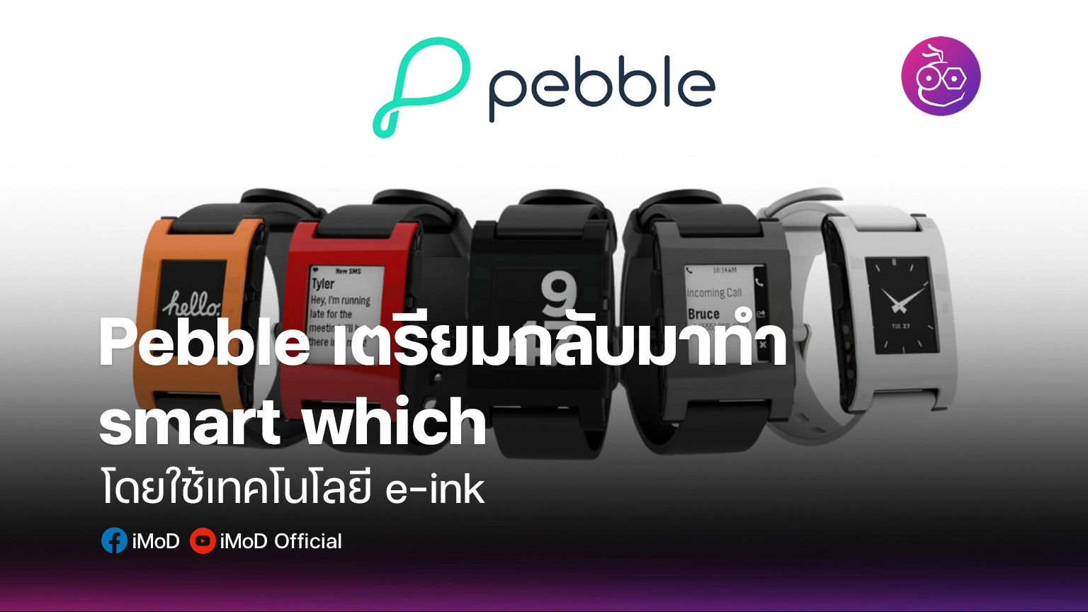 Pebble เตรียมกลับมาทำ smart which โดยใช้เทคโนโลยี e-ink