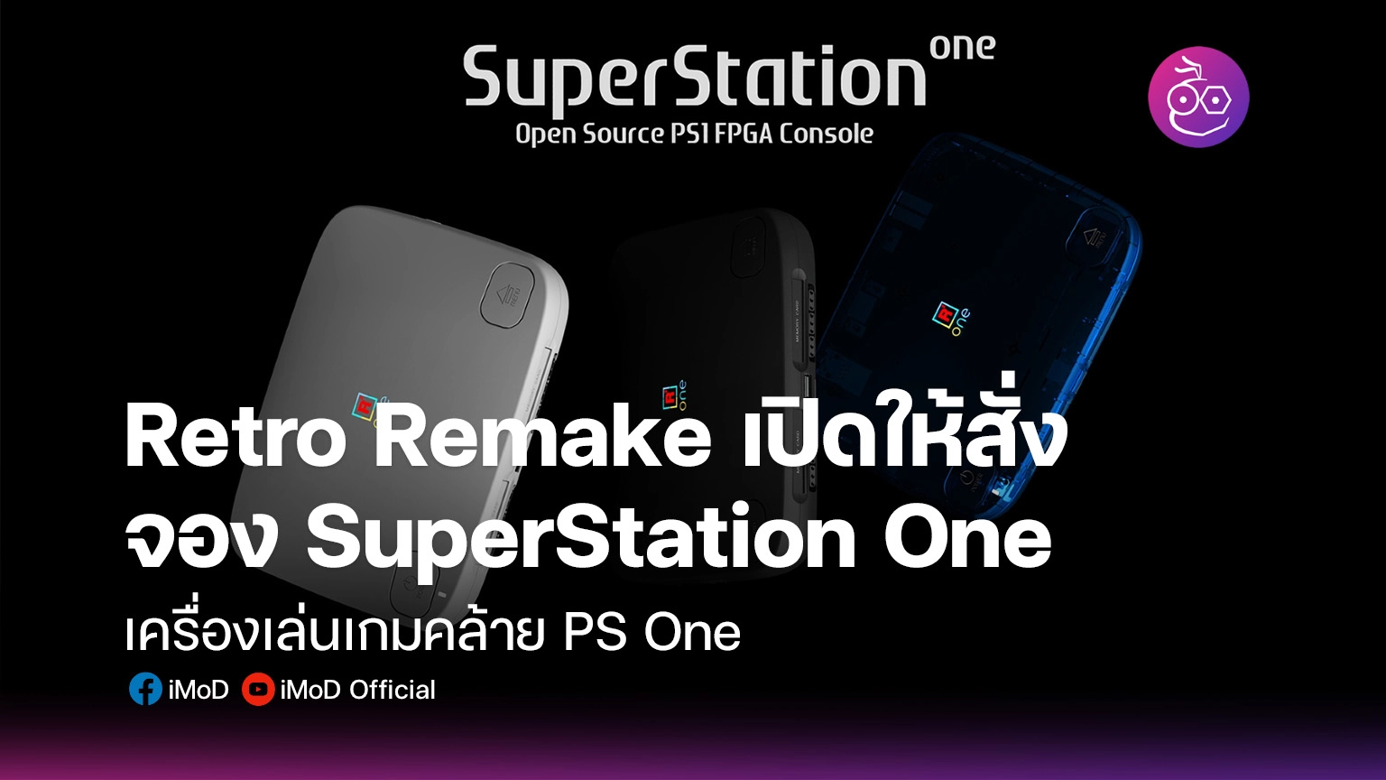 Retro Remake เปิดให้สั่งจอง SuperStation One เครื่องเล่นเกมคล้าย PS One