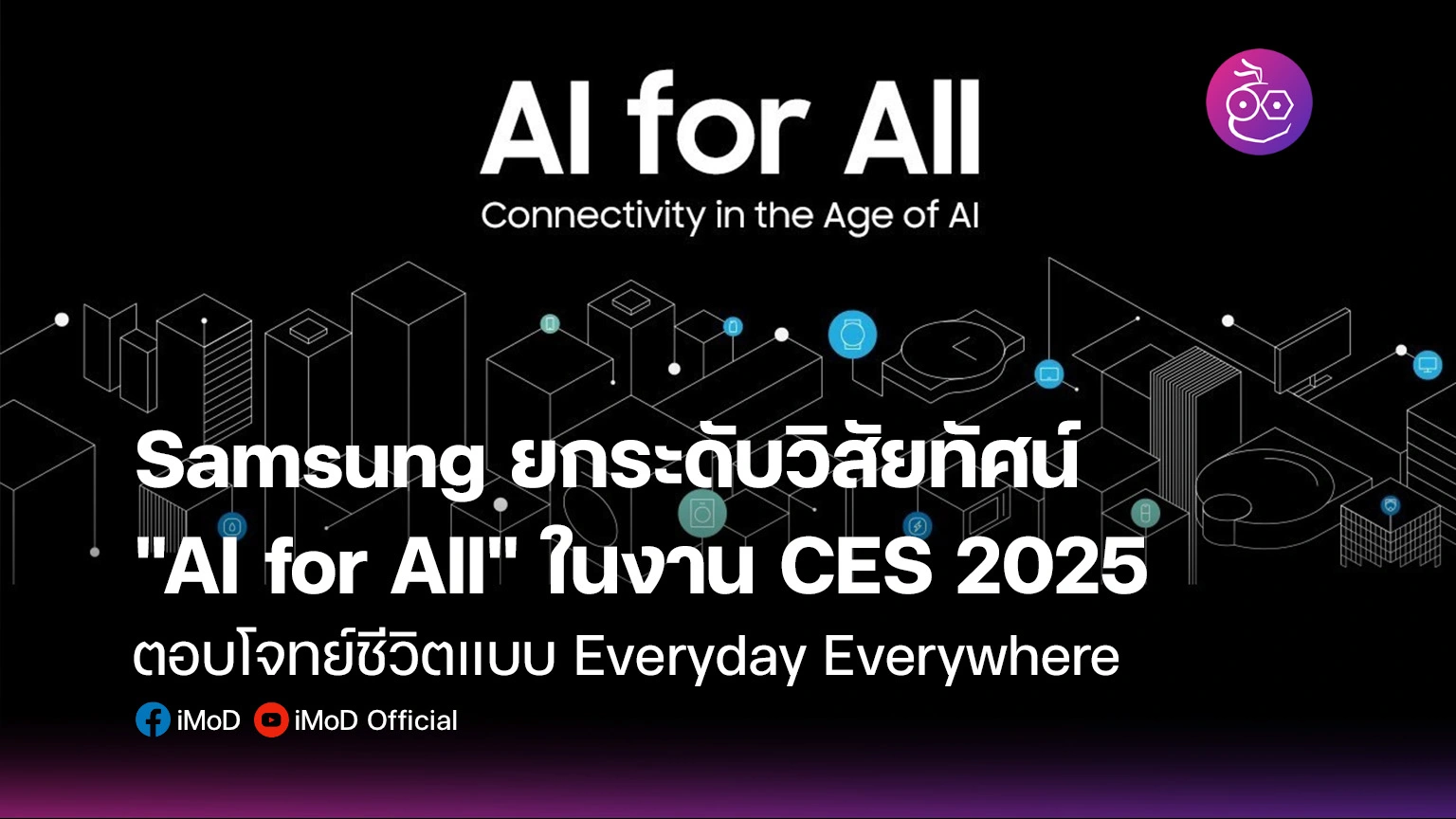 Samsung ยกระดับวิสัยทัศน์ “AI for All” ในงาน CES 2025 ตอบโจทย์ชีวิตแบบ ...