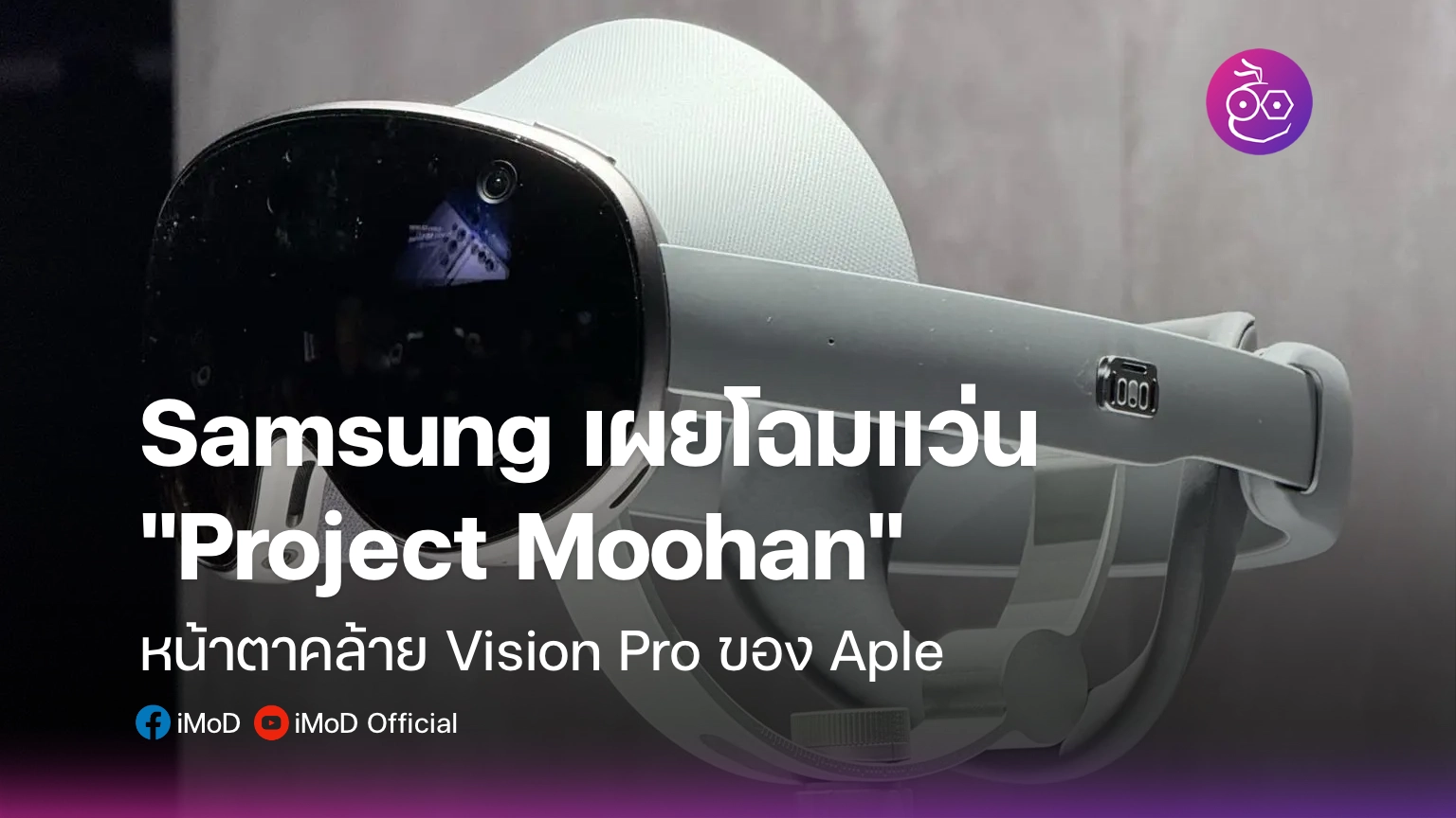 Samsung เผยโฉม "Project Moohan" แว่น AR/VR หน้าตาเหมือน Vision Pro ของ ...