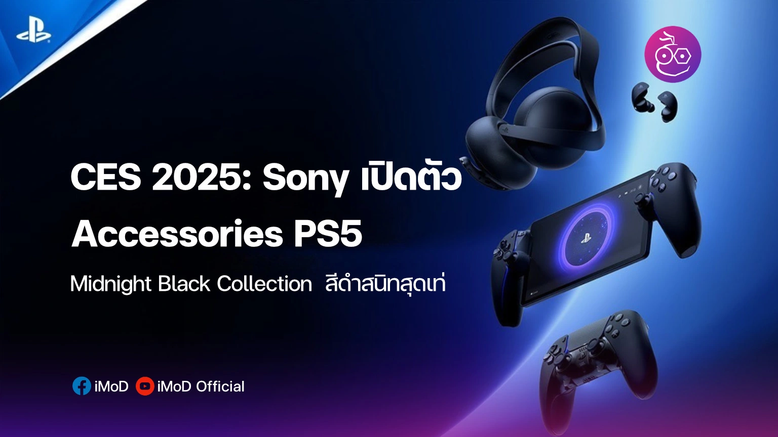 CES 2025: Sony เปิดตัว Accessories PS5 Midnight Black Collection สีดำ ...