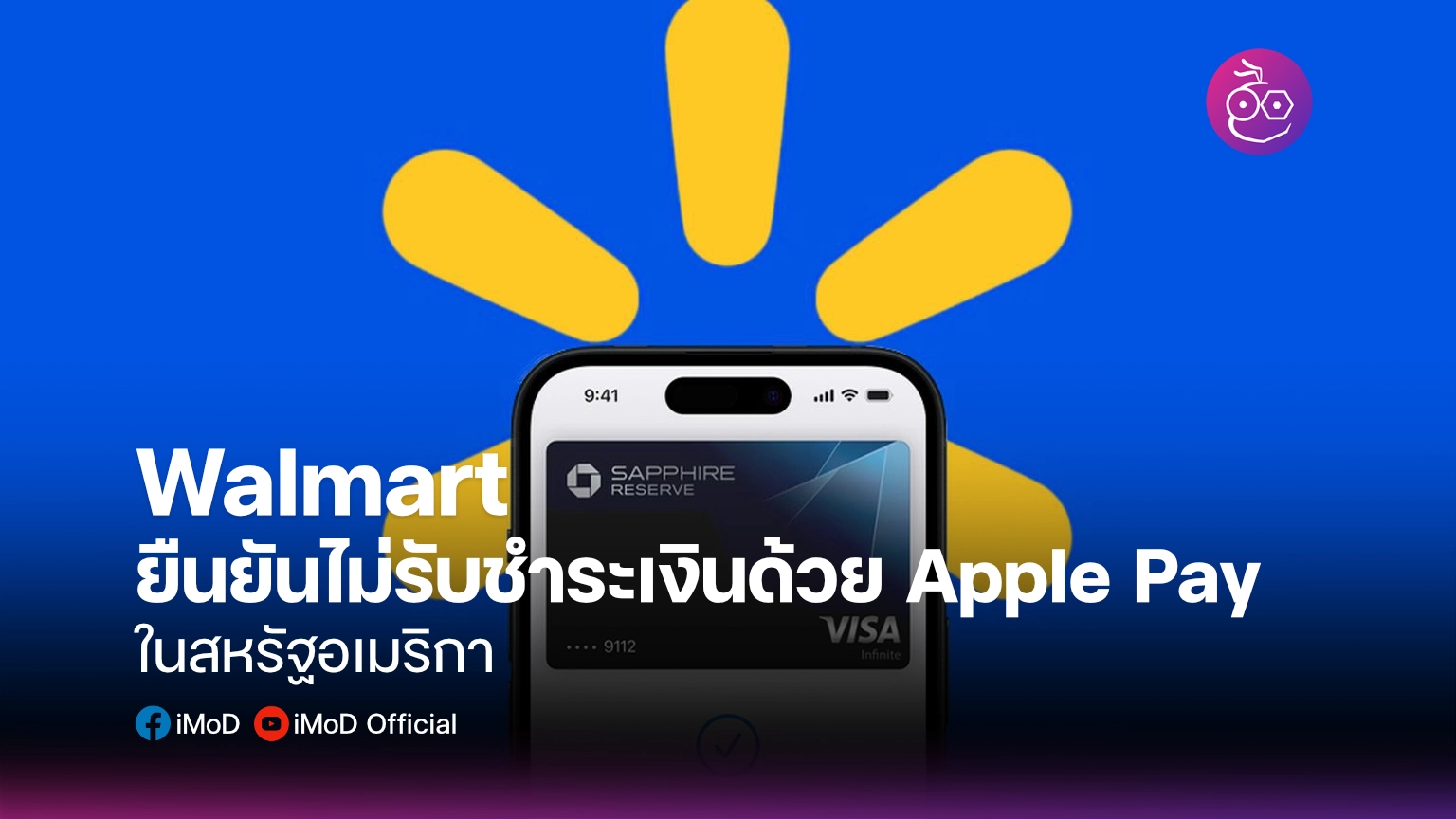 Walmart ยืนยันไม่รับชำระเงินด้วย Apple Pay ในสหรัฐอเมริกา