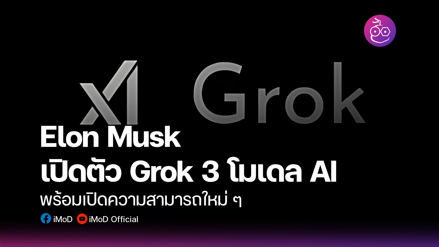 Elon Musk เปิดตัว Grok 3 โมเดล AI พร้อมเปิดความสามารถใหม่ ๆ