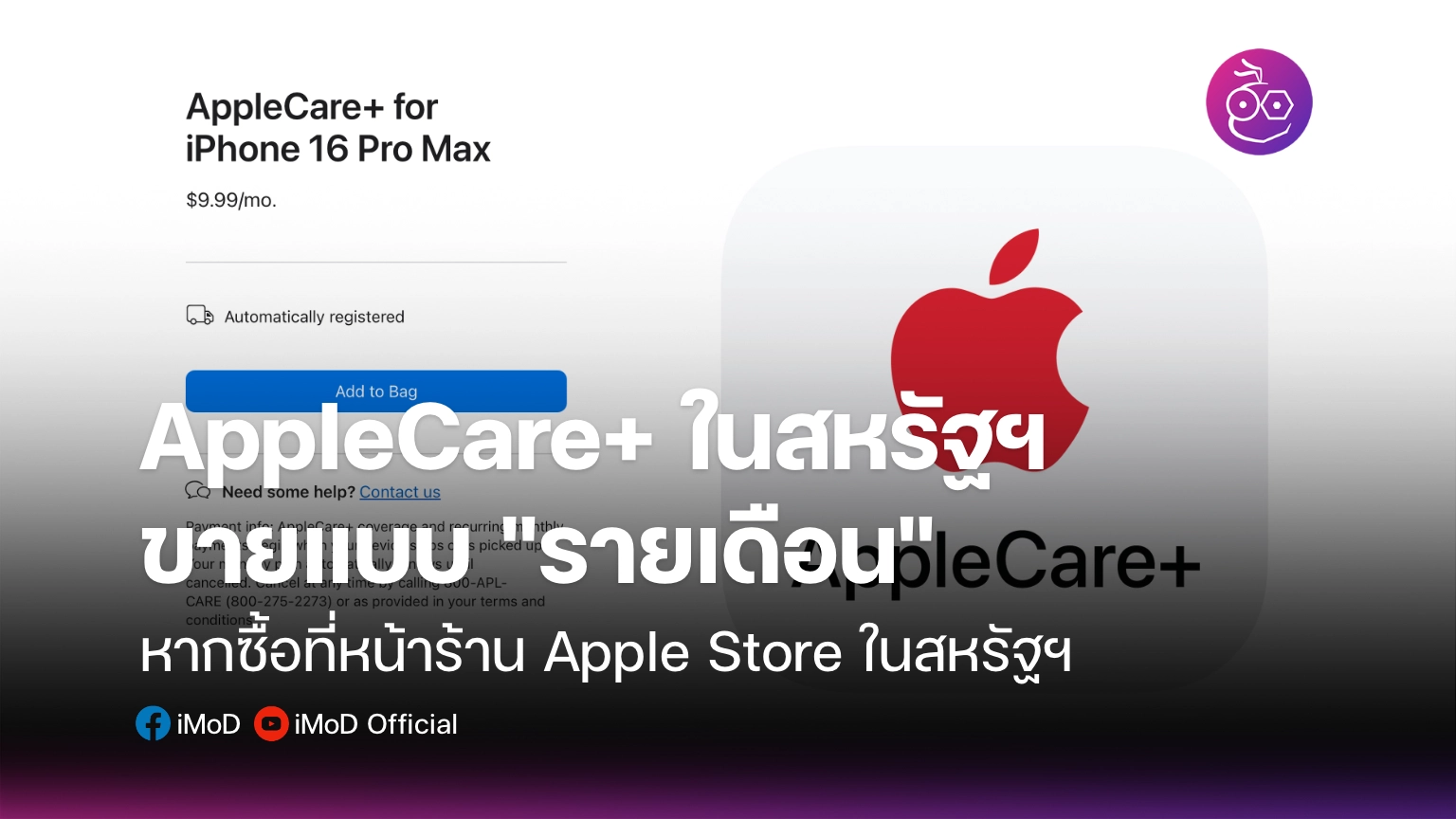 AppleCare+ เปลี่ยนมาขาย "แบบรายเดือน" เริ่มแล้วที่หน้าร้าน Apple Store ...
