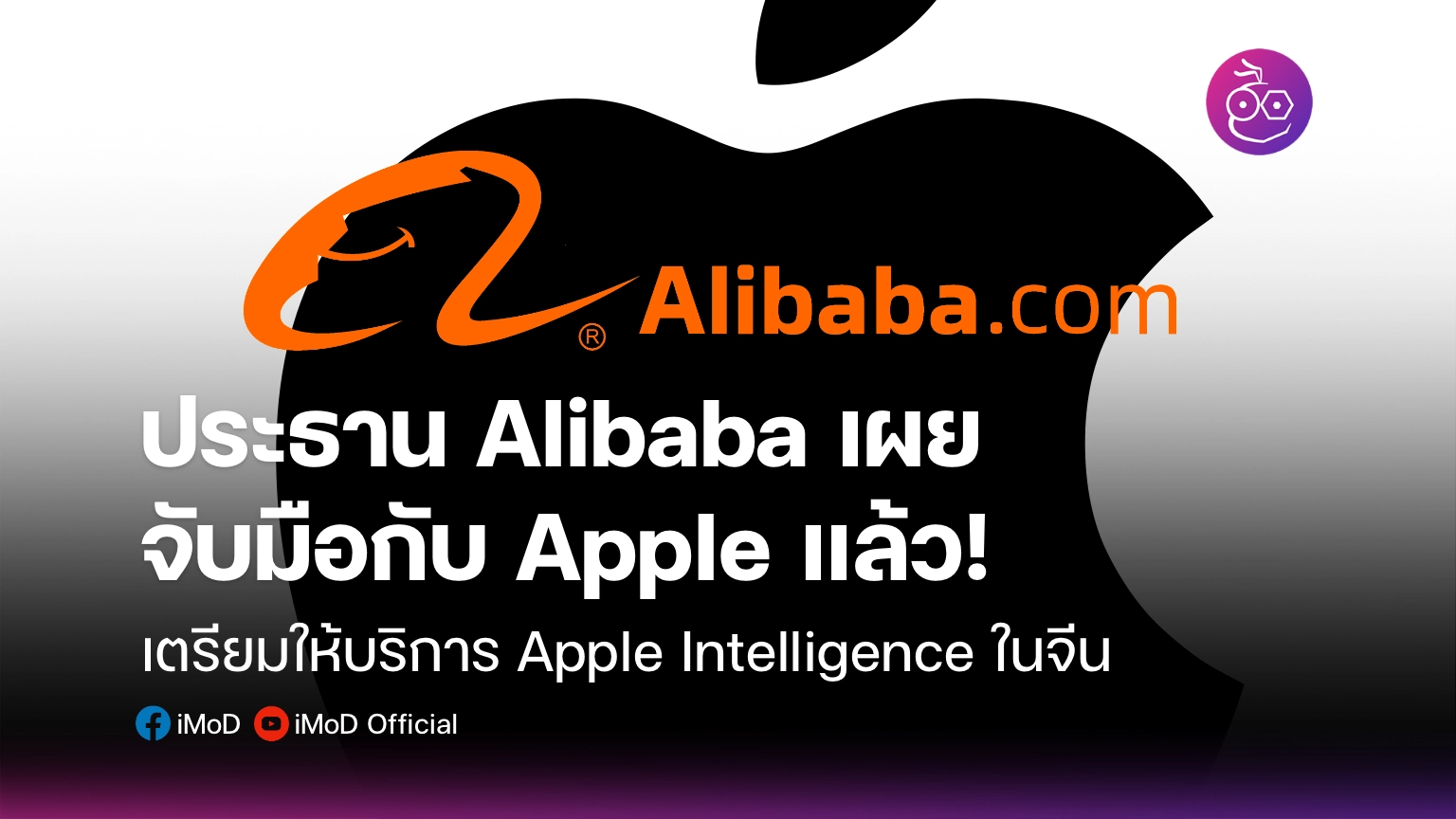 Alibaba ยืนยัน จับมือกับ Apple เป็น Partner ให้บริการ AI ในจีน