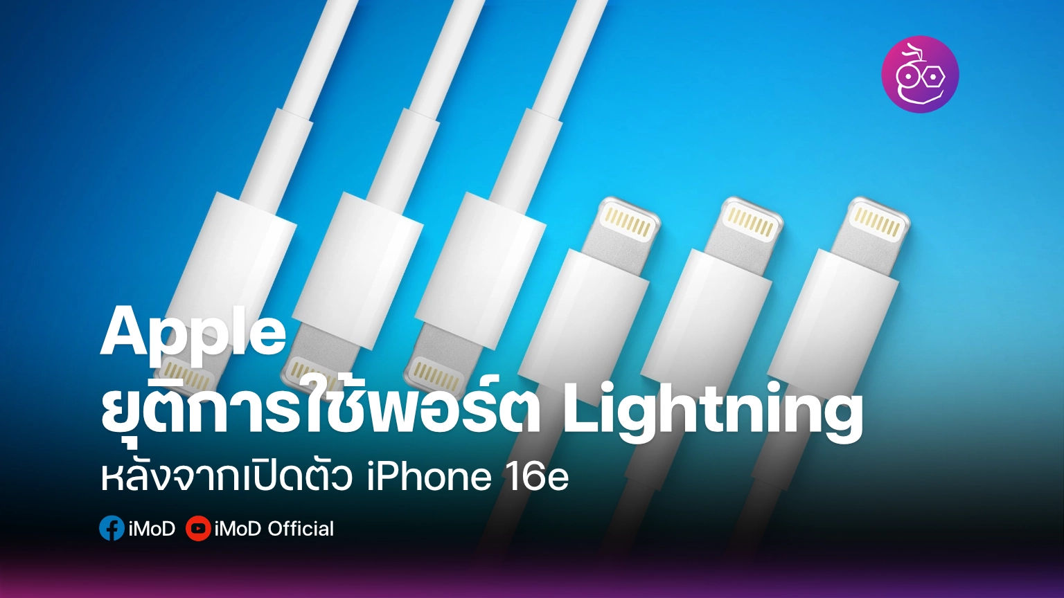 Apple ยุติการใช้พอร์ต Lightning หลังจากเปิดตัว iPhone 16e