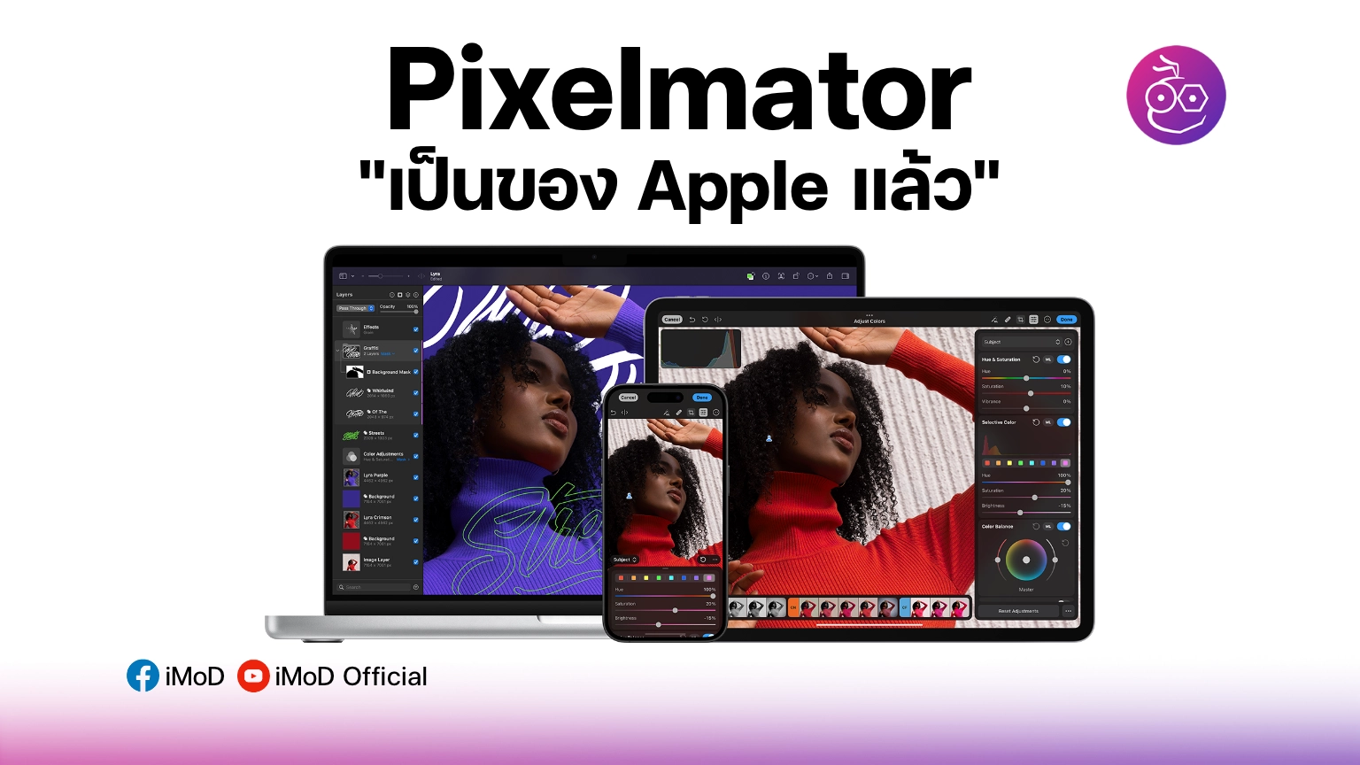 Apple ซื้อกิจการ Pixelmator แล้ว
