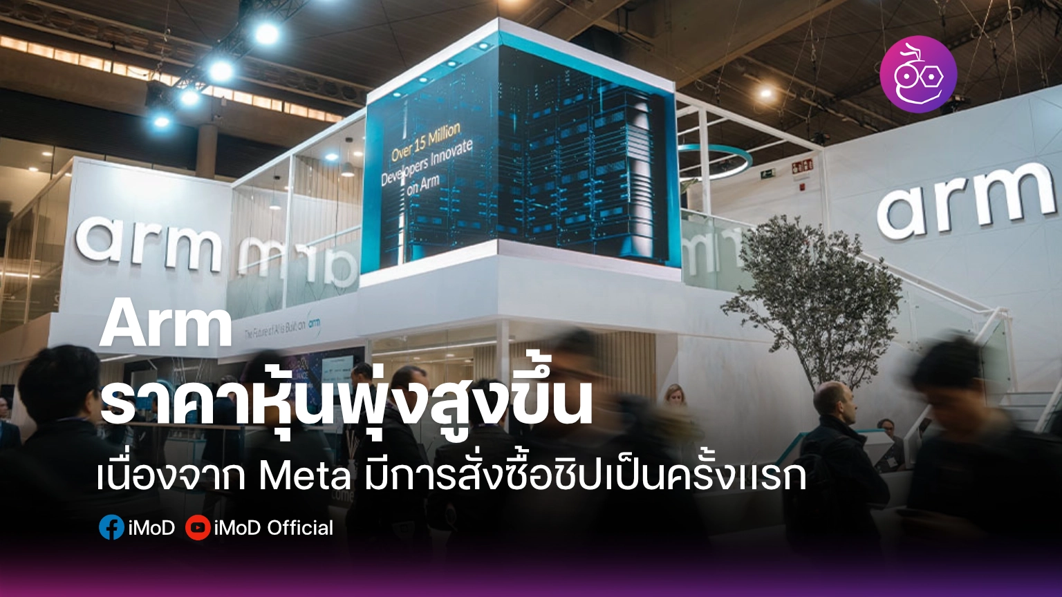Arm ราคาหุ้นพุ่งสูงขึ้นเนื่องจาก Meta มีการสั่งซื้อชิปเป็นครั้งเเรก