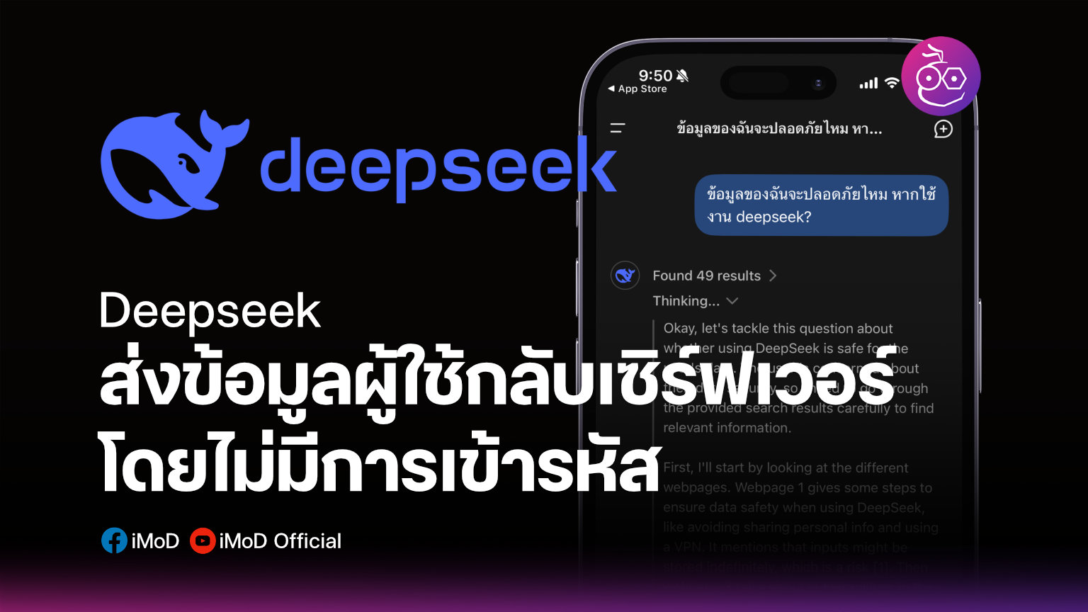 DeepSeek ส่งข้อมูลผู้ใช้ iOS กลับเซิร์ฟเวอร์จีน โดยไม่เข้ารหัสข้อมูล