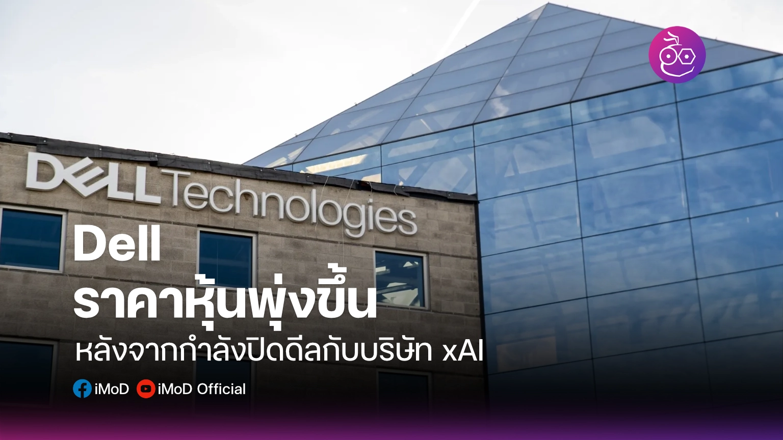 Dell ราคาหุ้นพุ่งขึ้น หลังจากกำลังปิดดีลกับบริษัท xAI