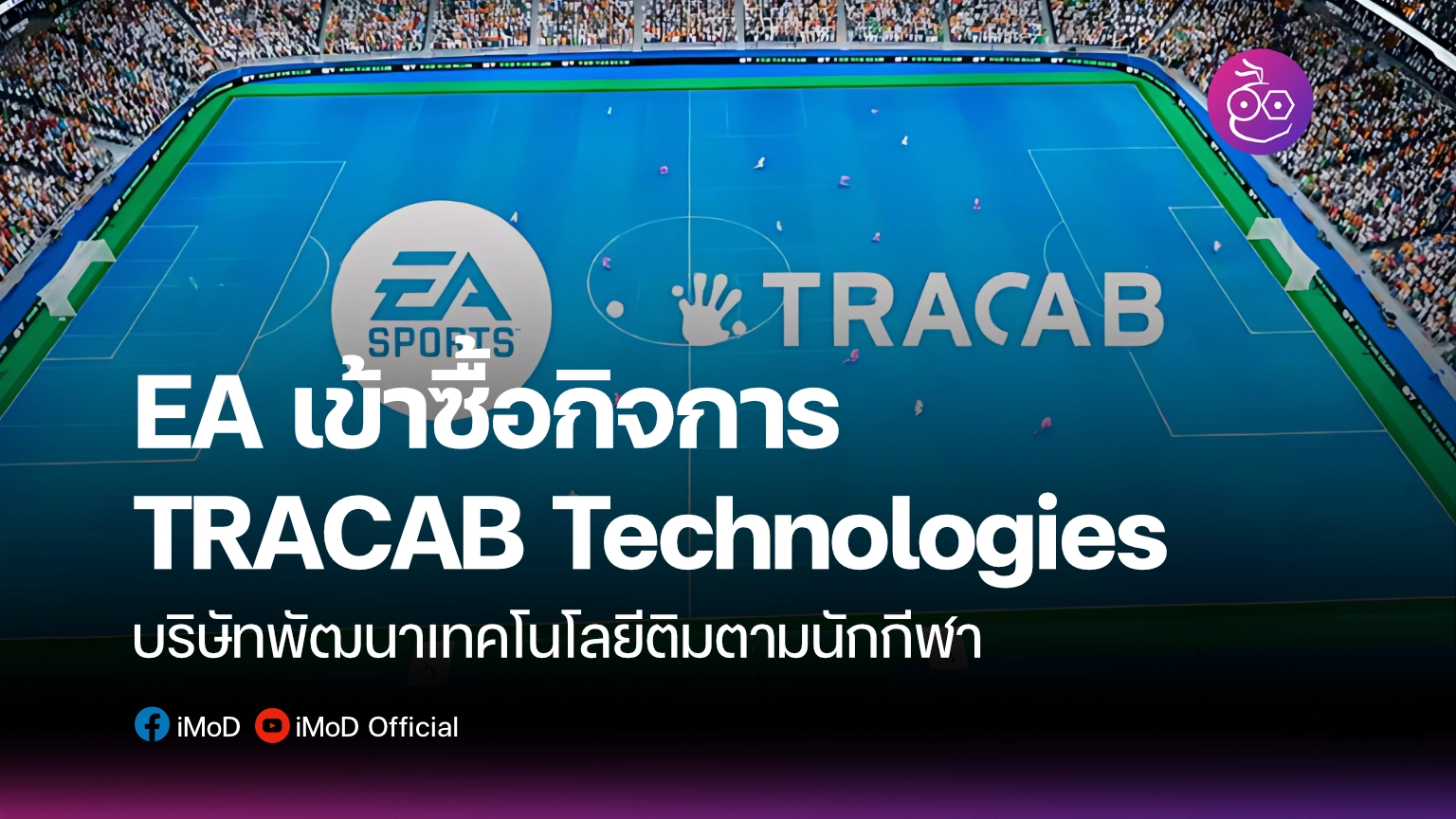 EA เข้าซื้อกิจการ TRACAB Technologies บริษัทพัฒนาเทคโนโลยีติมตามนักกีฬา