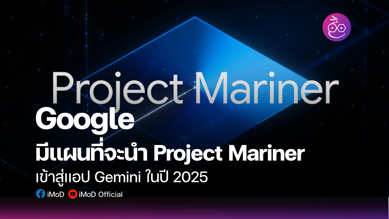 Google มีแผนที่จะนำ Project Mariner เข้าสู่แอป Gemini ในปี 2025