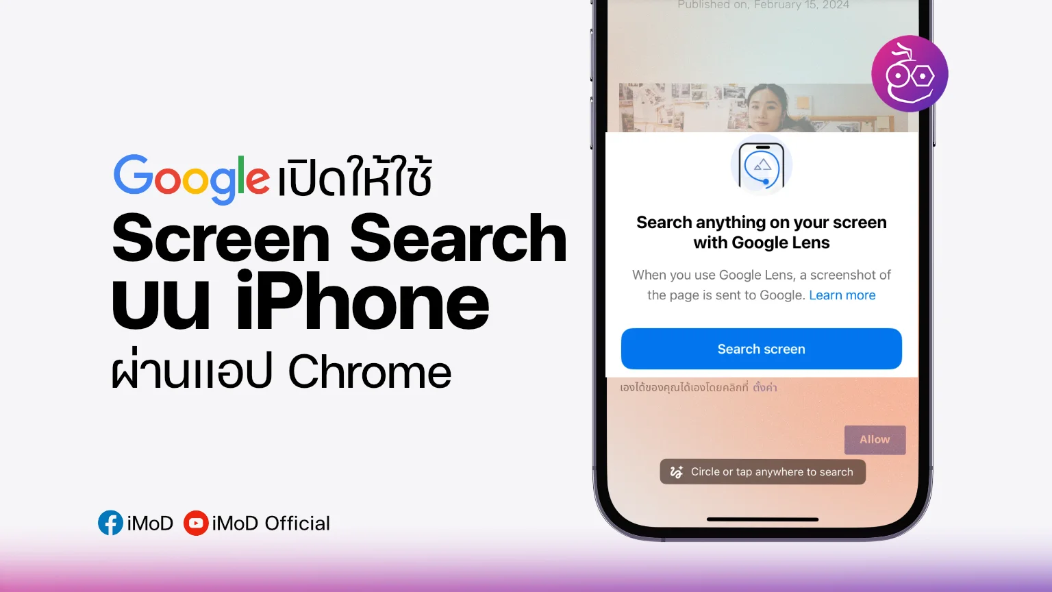Google เปิดให้ใช้ Screen Search บน iPhone ผ่าน Chrome แล้ว!