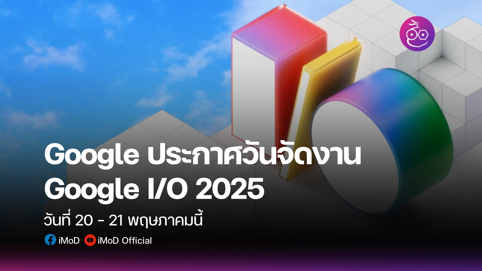 Google ประกาศวันจัดงาน Google I/O 2025 วันที่ 20 - 21 พฤษภาคมนี้