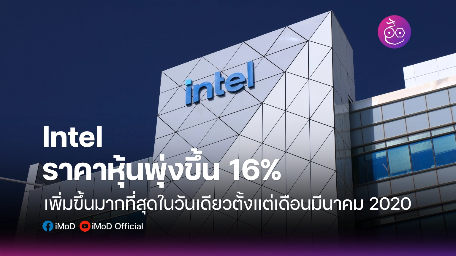 Intel ราคาหุ้นพุ่งขึ้น 16% เพิ่มขึ้นมากที่สุดในวันเดียวตั้งแต่เดือน ...