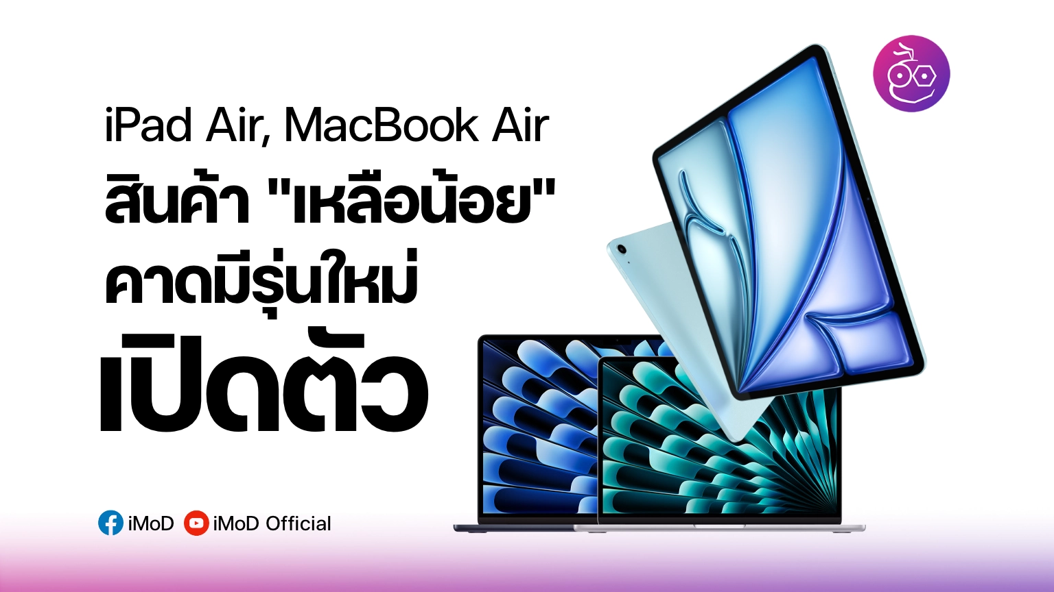 iPad Air, MacBook Air สินค้าเหลือน้อยที่ Apple Store คาดมีรุ่นใหม่เปิดตัว