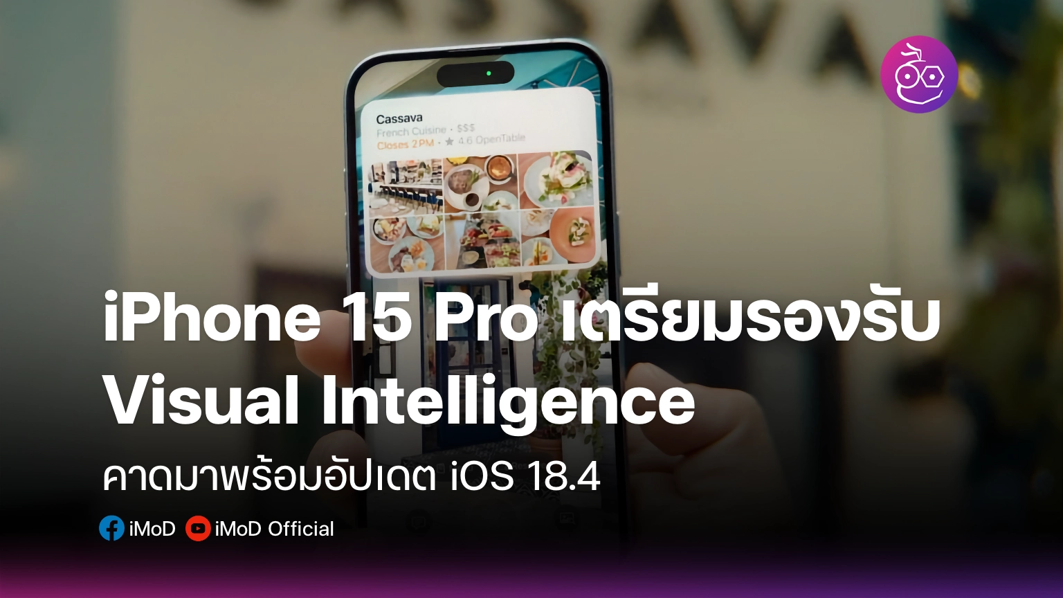 iPhone 15 Pro เตรียมรองรับ Visual Intelligence คาดมาพร้อมอัปเดต iOS 18.4