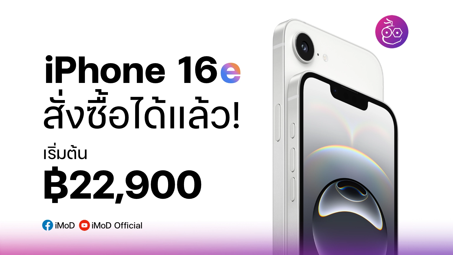 Apple เปิดให้สั่งซื้อล่วงหน้า (Pre-order) iPhone 16e แล้ว! เริ่มต้น 22,900 บาท