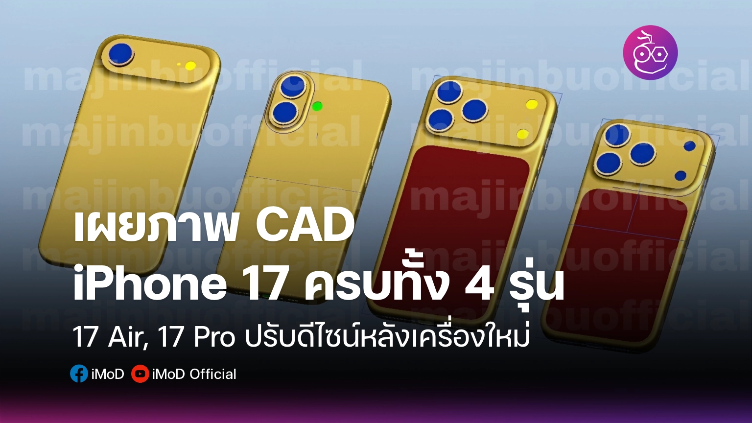 เผยภาพ CAD ของ iPhone 17 ทั้ง 4 รุ่น หลังเครื่องดีไซน์ใหม่!