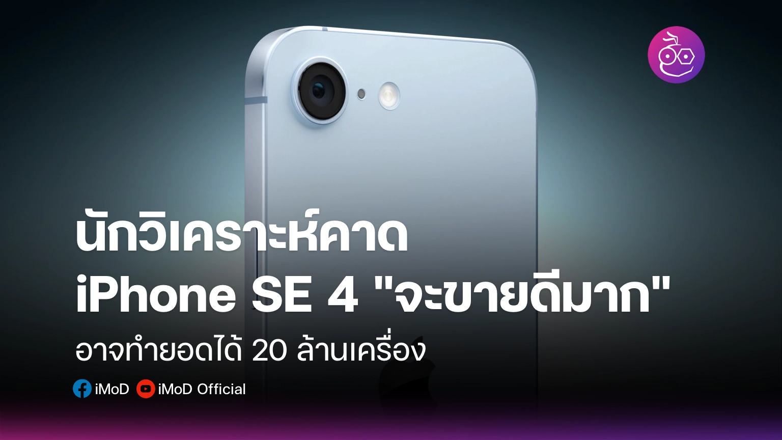 นักวิเคราะห์คาด iPhone SE 4 จะเป็นอีกรุ่นที่ขายดีมาก ๆ
